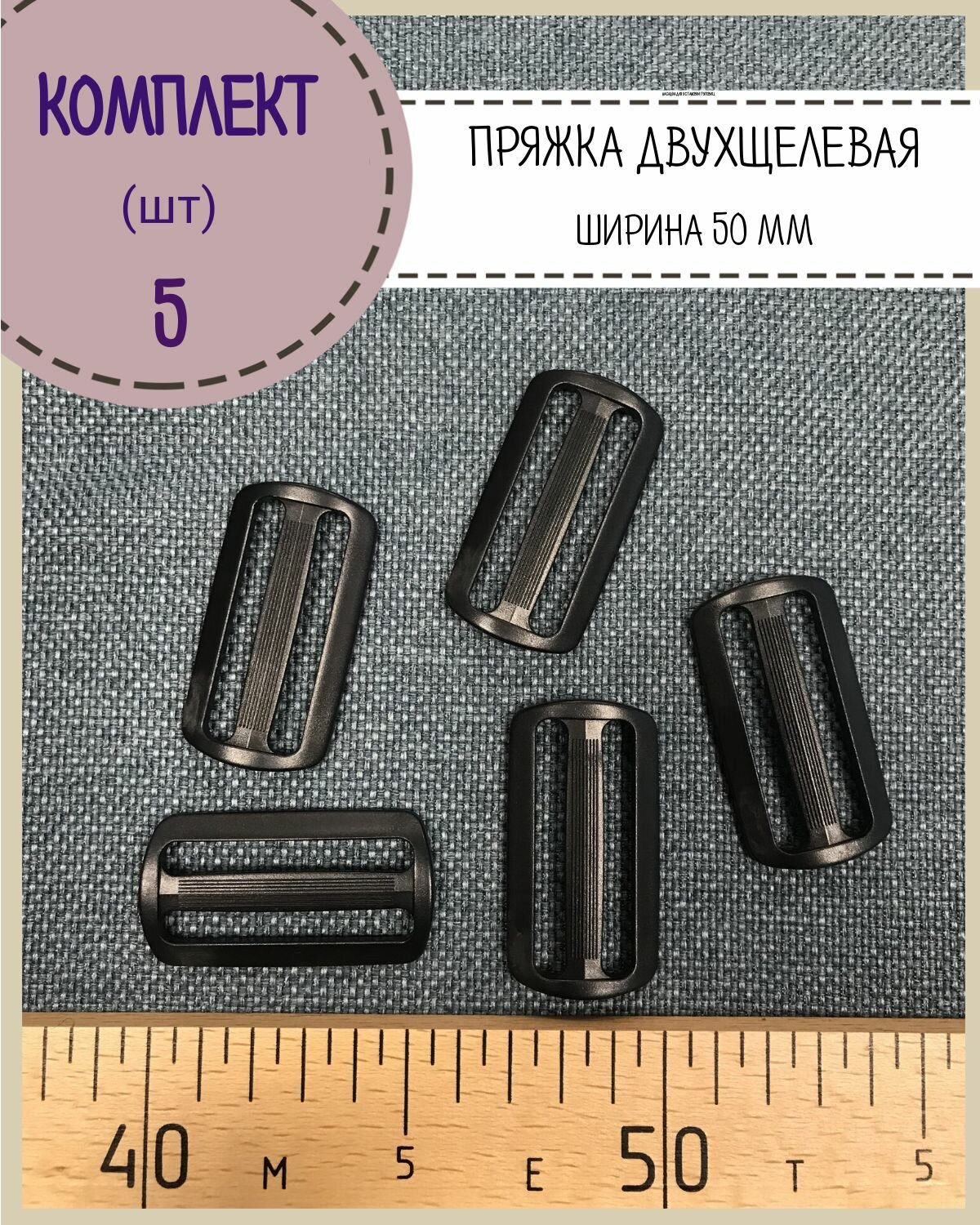 Пряжка двущелевая для стропы 50 мм полиацеталь ПФЛ, цв. черный, упаковка 5 шт