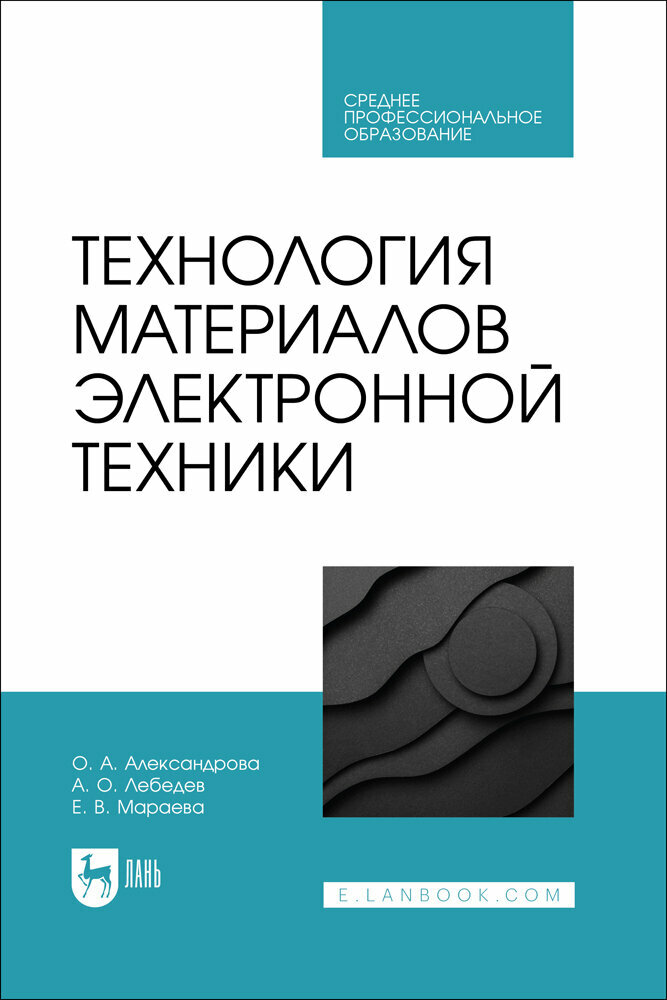 Александрова О. А. "Технология материалов электронной техники"