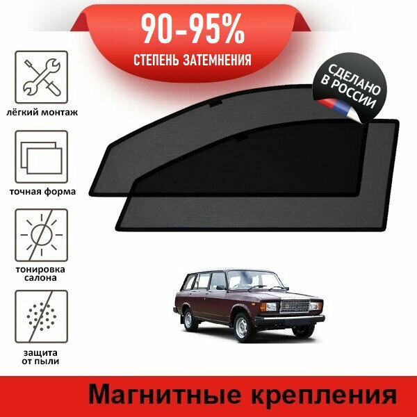 Каркасные шторки LATONIK PREMIUM на ВАЗ 2104 на передние двери на магнитах с затемнением 90-95%