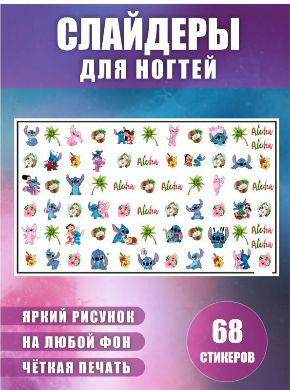 Слайдеры наклейки для ногтей Лило и Стич Алоха Aloha Ангел