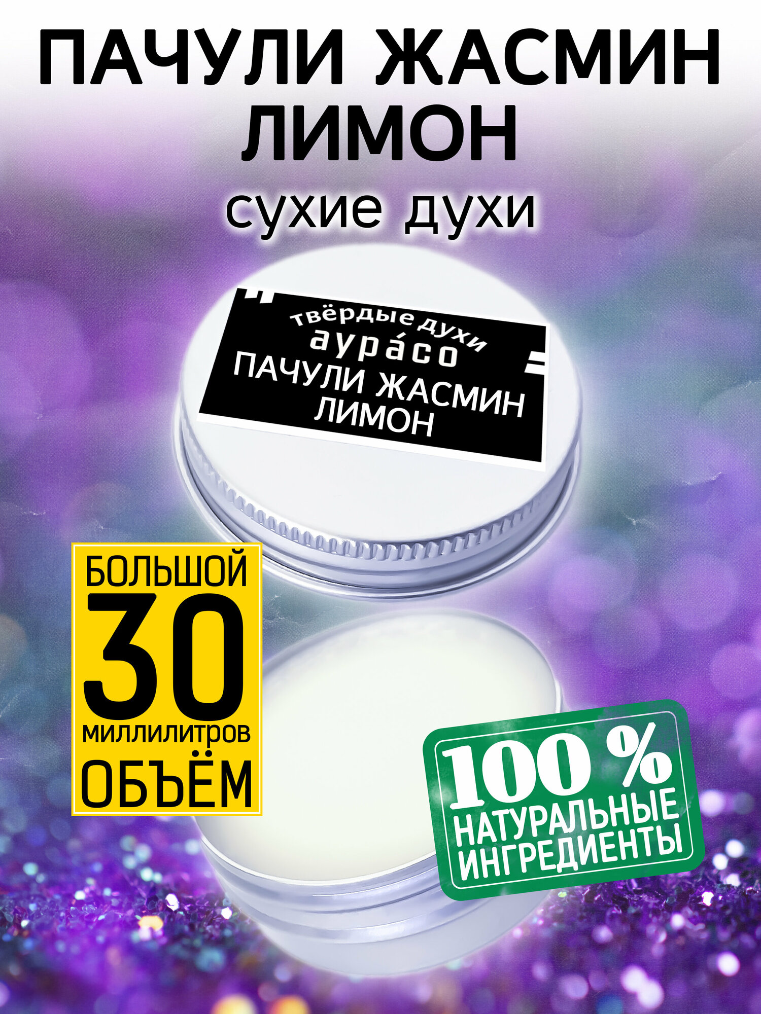 Пачули жасмин лимон - сухие духи Аурасо, твёрдые духи, кремовые духи, духи женские, мужские, унисекс, 30 мл.