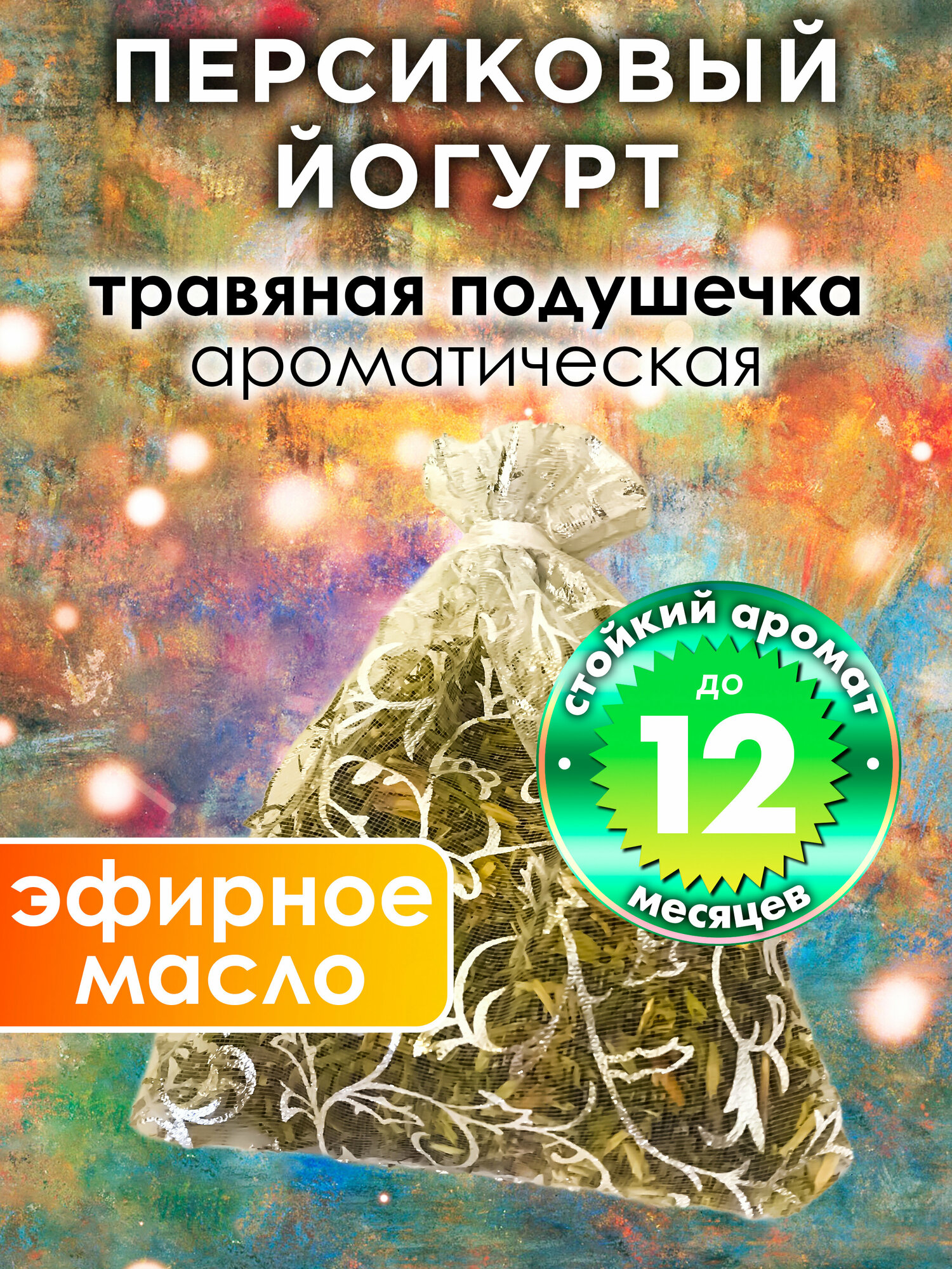 Персиковый йогурт - ароматическое саше Аурасо, парфюмированная подушечка для дома, шкафа, белья, аромасаше для автомобиля