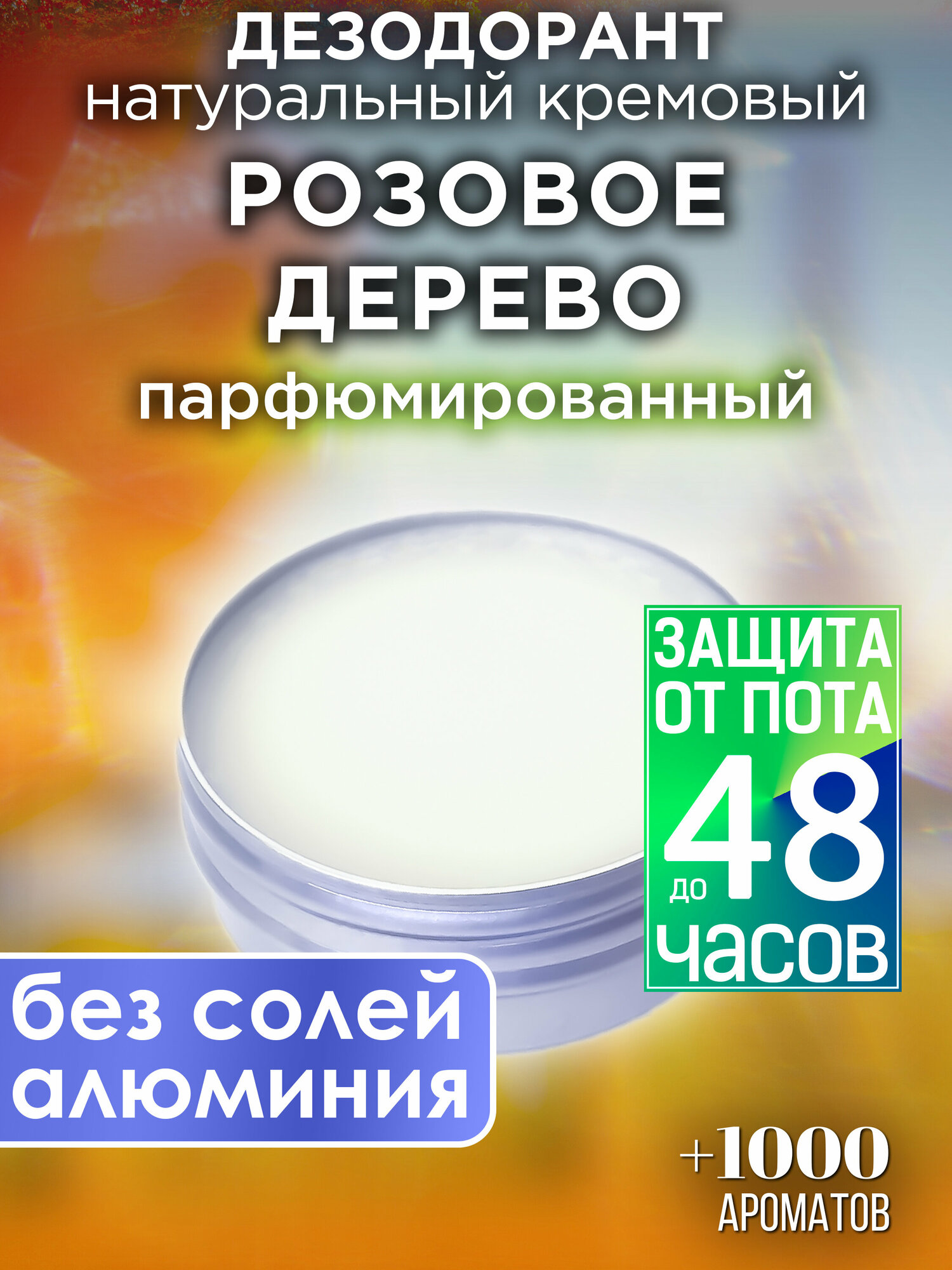 Розовое дерево - натуральный кремовый дезодорант Аурасо, парфюмированный, для женщин и мужчин, унисекс