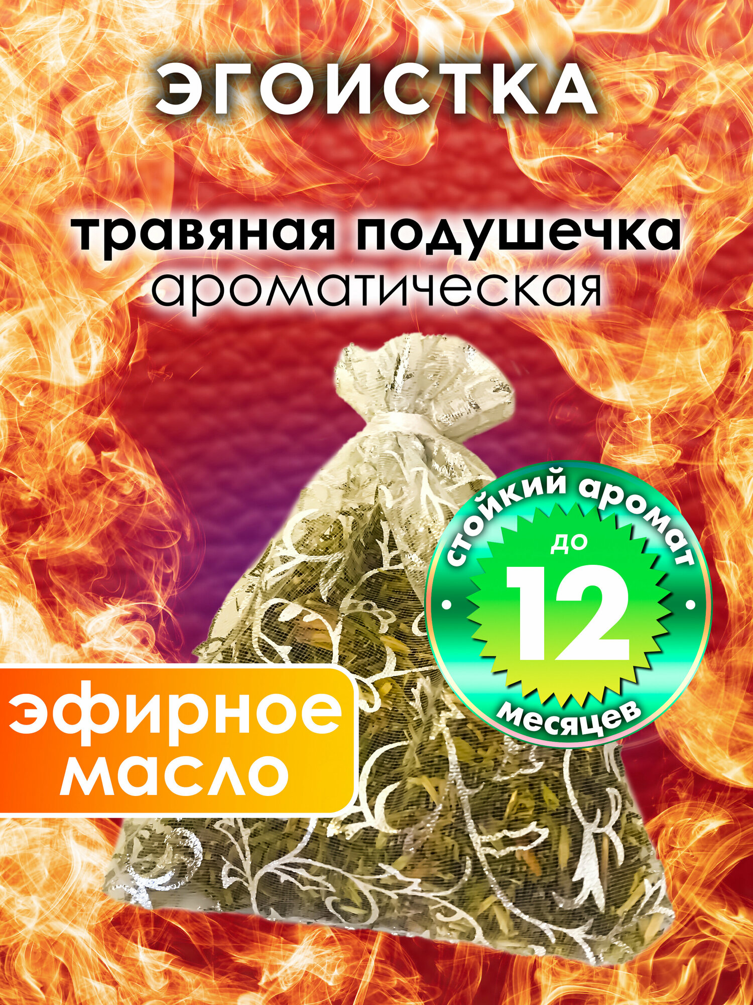 Эгоистка - ароматическое саше Аурасо, парфюмированная подушечка для дома, шкафа, белья, аромасаше для автомобиля