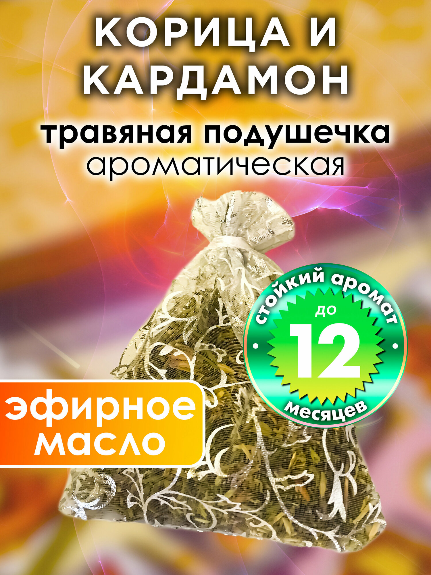 Корица и кардамон - ароматическое саше Аурасо, парфюмированная подушечка для дома, шкафа, белья, аромасаше для автомобиля