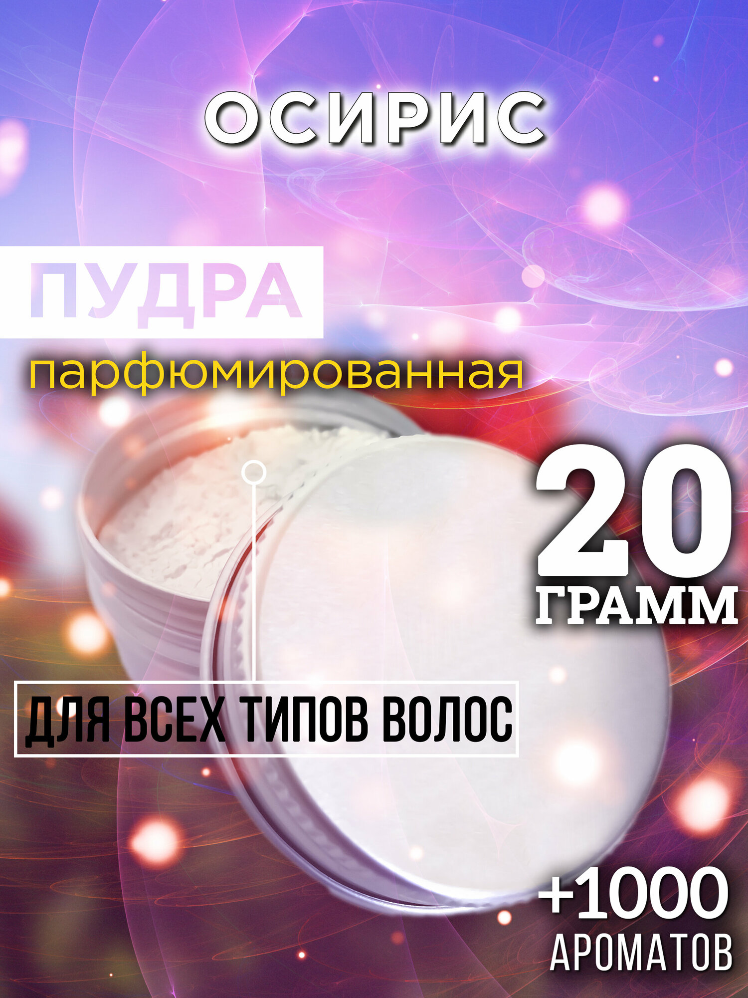 Осирис - пудра для волос Аурасо, для создания быстрого прикорневого объема, универсальная, парфюмированная, натуральная, унисекс, 20 гр
