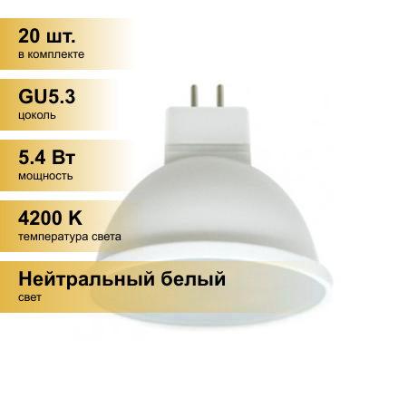 (20 шт.) Светодиодная лампочка Ecola MR16 GU5.3 220V 5.4W (5W) 4200K 4K 48x50 матов. Premium M2UV54ELB