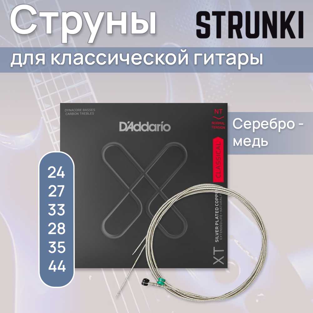 Струны для классической гитары D'Addario XTC45FF XT 24-44