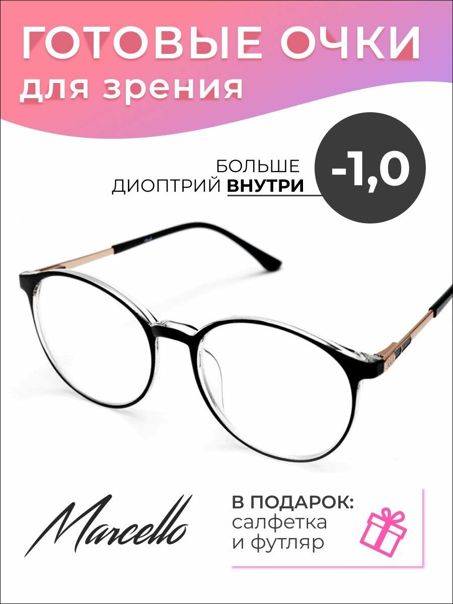 Очки для зрения Marcello GA0366 C2 с диоптриями -1 /Очки женские для дали