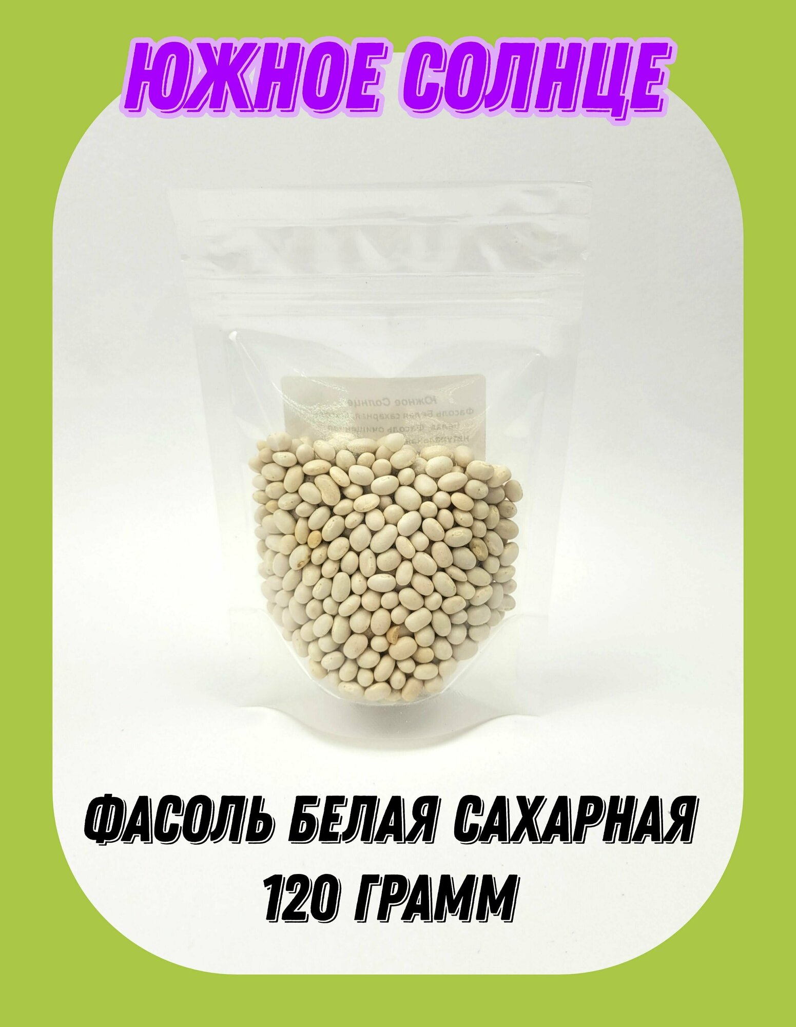 Фасоль Белая сахарная 120 гр, Вегетарианский продукт, Vegan