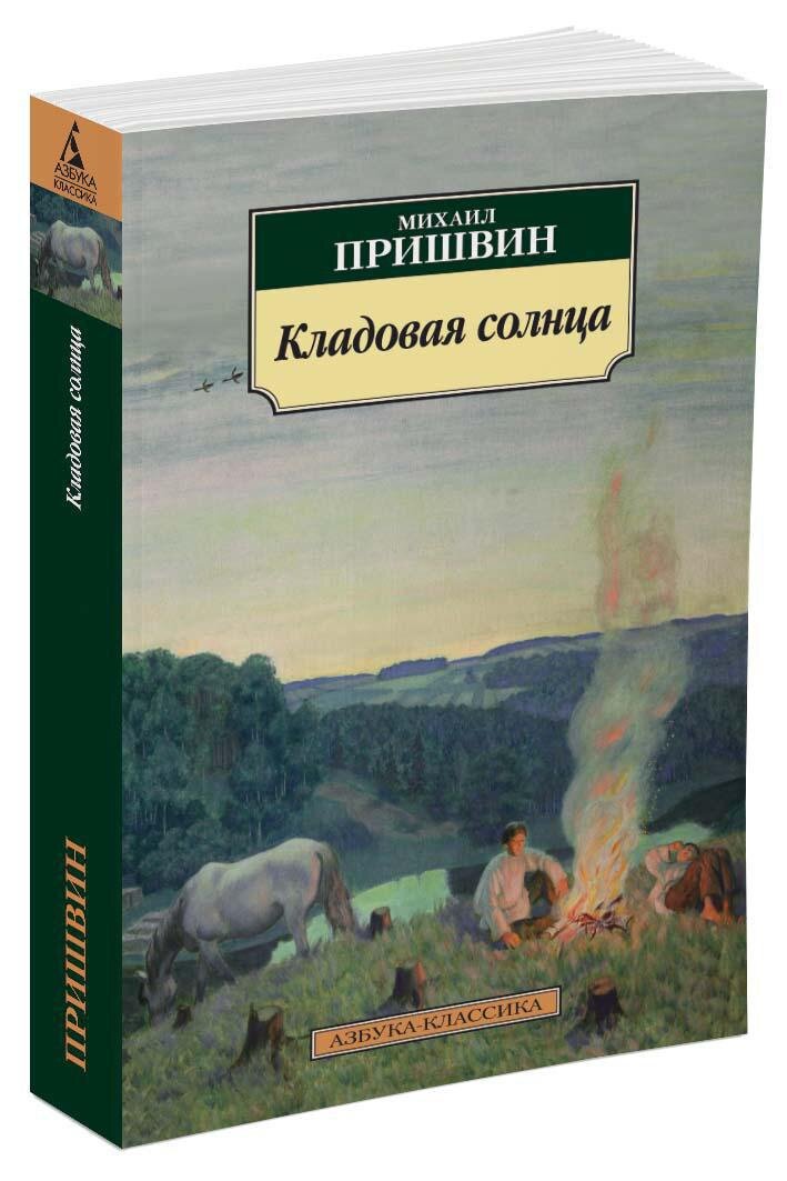 Книга Кладовая солнца. Пришвин М.