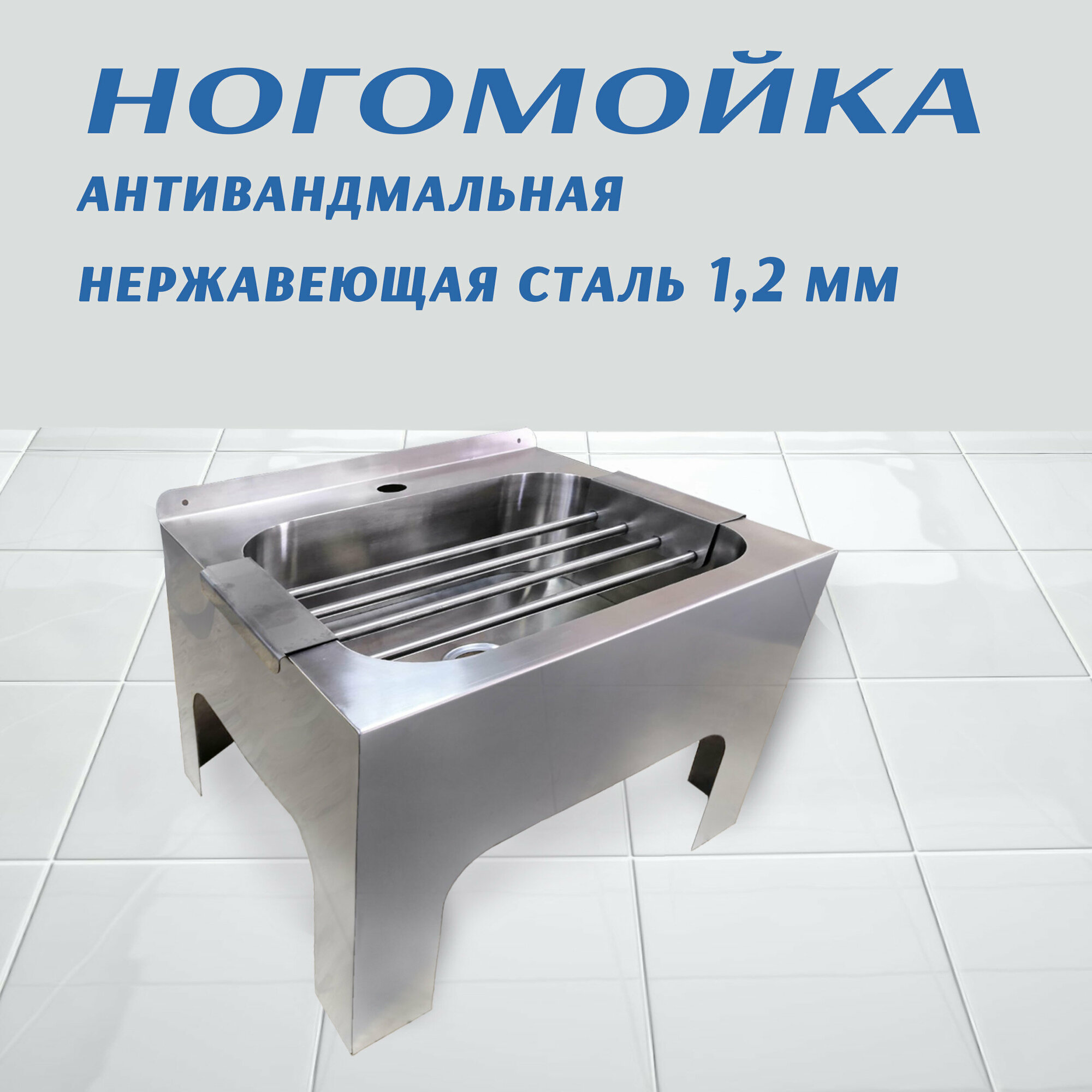Ногомойка одинарная антивандальная из нержавеющей стали