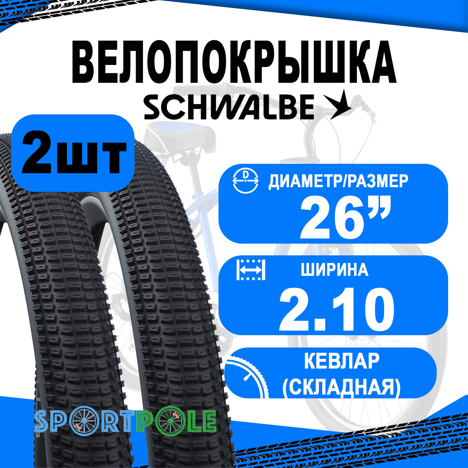 Комплект покрышек 2шт 26x2.10 (54-559) 05-11654030 BILLY BONKERS Perf, Folding (кевлар/складная) B/B-SK HS600 ADDIX 67EPI SCHWALBE