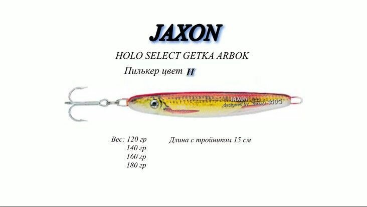Пилькер JAXON HOLO SELECT GETKA ARBOK 140H Для морской рыбалки
