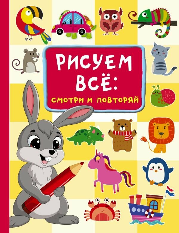 Рисуем всё: смотри и повторяй (Дмитриева В. Г.)