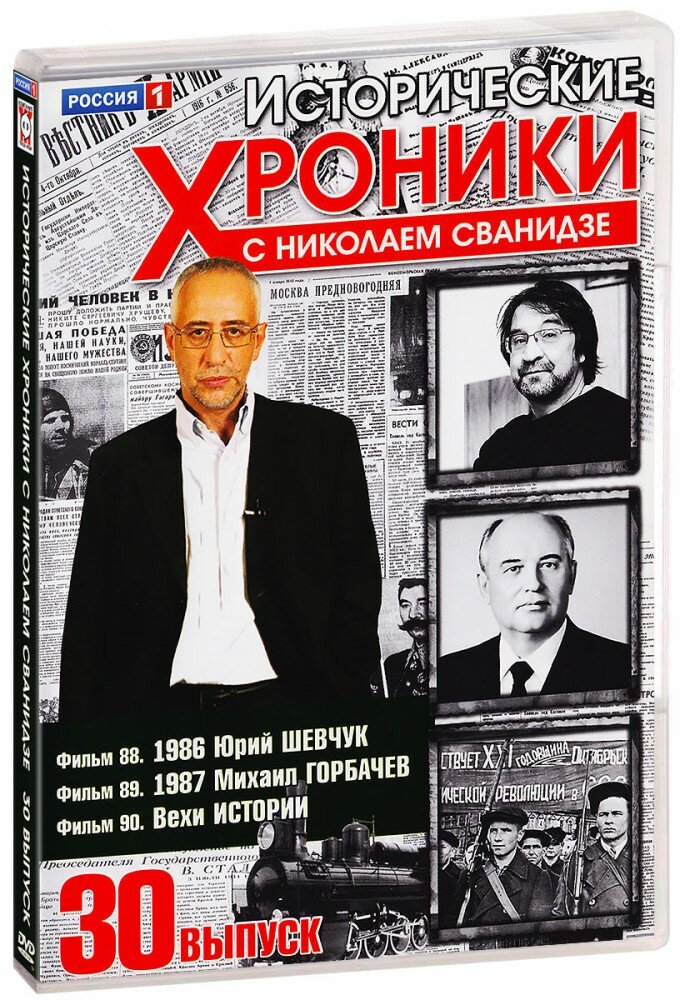 Исторические Хроники С Николаем Сванидзе Выпуск 30 (DVD) (2009 год, ДВД диск, DVD Box)
