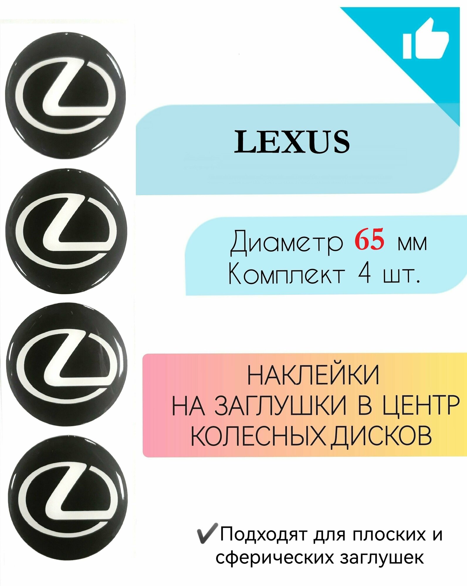 Наклейки на колесные диски / Диаметр 65 мм / Lexus