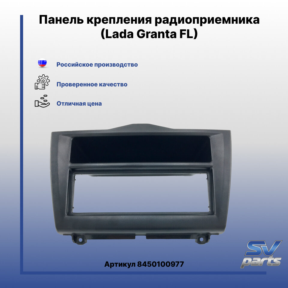 Панель крепления радиоприемника АвтоВАЗ 8450100977, для Лада Гранта, черная