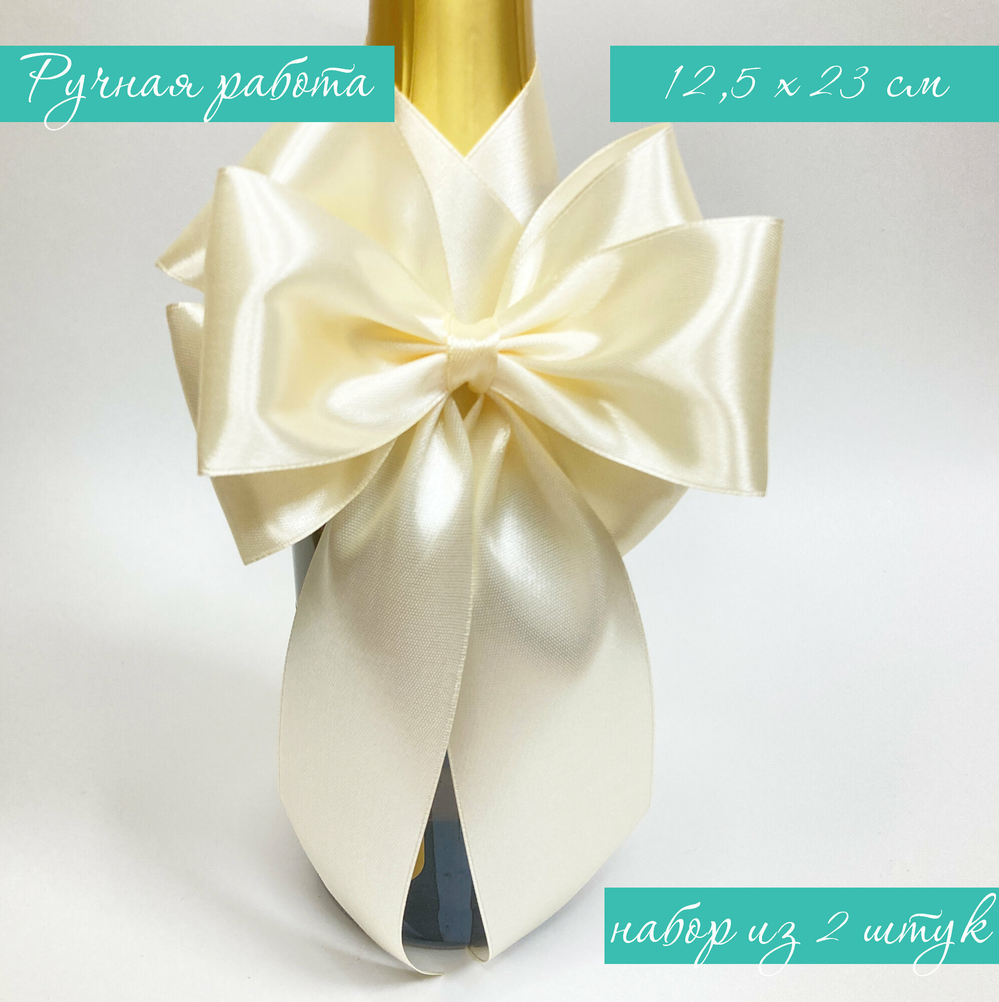 Набор украшений на бутылки шампанского Банты на свадьбу и праздники Цвет шампань