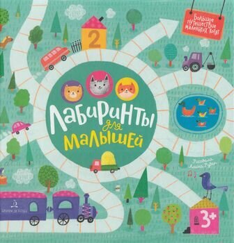 БольшоеПутешествиеМаленькихКотят Лабиринты для малышей (от 3 лет), (бином, Лаборатория знаний, 2020)