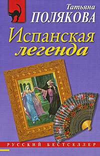 Испанская легенда