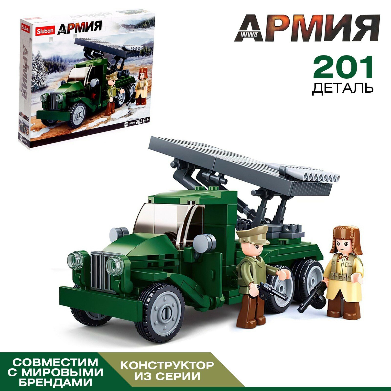 Конструктор Армия ВОВ Sluban «Боевая машина БМ-13 Катюша», 201 деталь