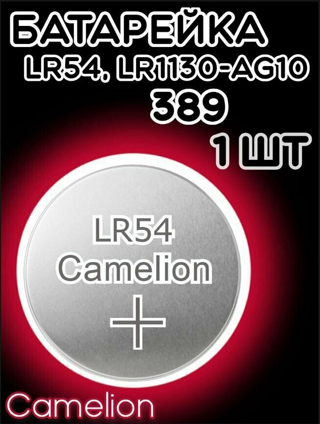 Батарейка дисковая Camelion AG10/Элемент питания Камелион 389/Таблетка для часов алкалиновая Хамелеон LR54(1 шт.)