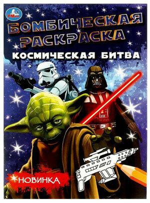 Раскр(Умка) БомбическаяРаскр Космическая битва