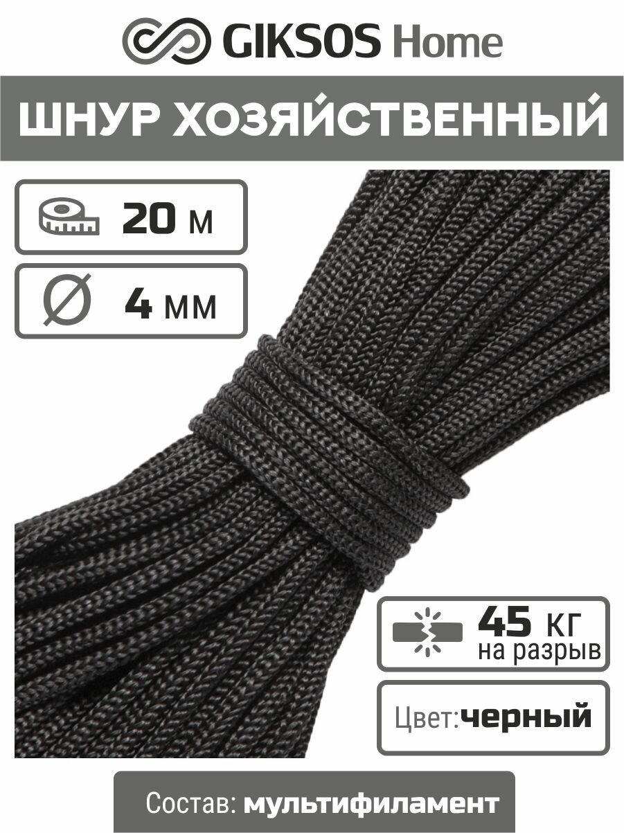 Шнур/веревка 4мм, 20 м, бельевая, хозяйственная, универсальная, полипропиленовая, цвет черный (уголь)