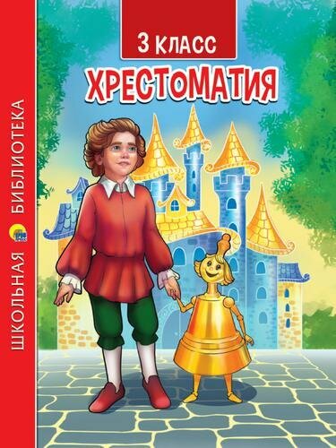 ШкБиб(ПрофПр)(тв) Хрестоматия 3кл.