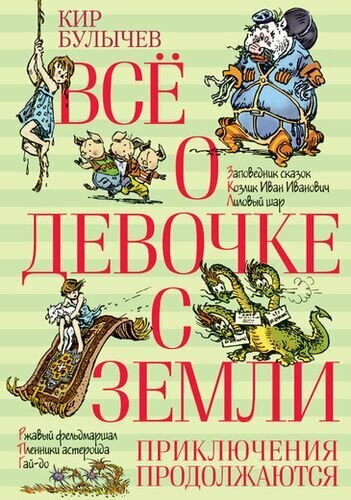 Всё о девочке с Земли. Приключения продолжаются (Булычев К.)