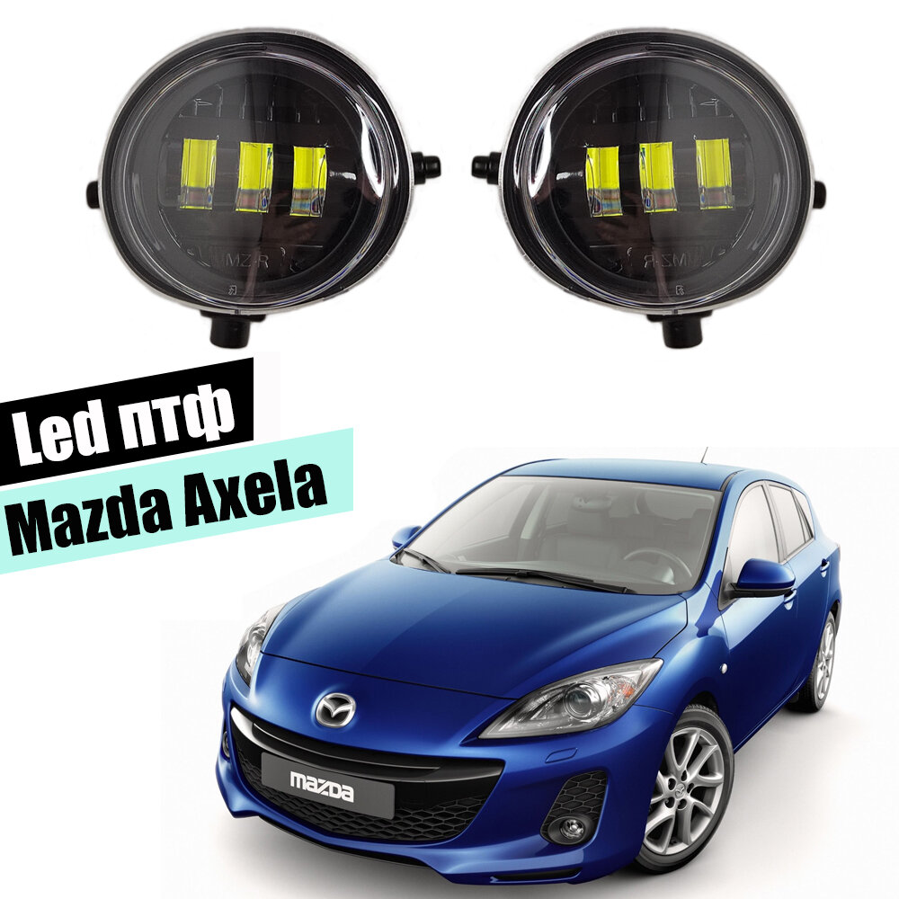 Противотуманные фары Mazda Axela 2011-2017 led