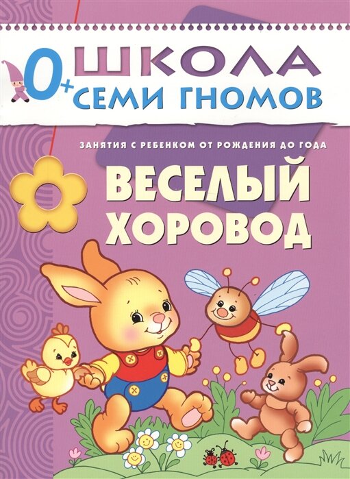 Веселый хоровод. Развитие и обуч. детей от рождения до года (Денисова Д.) (Денисова Д