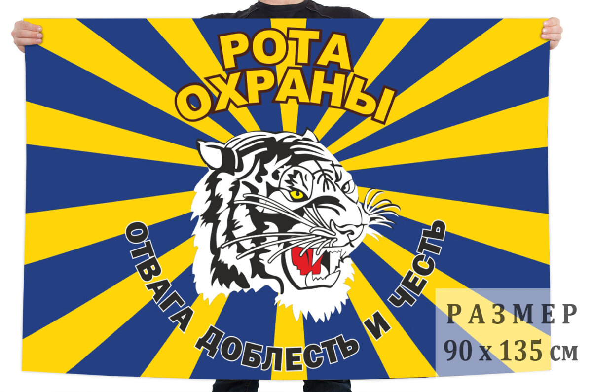 Флаг ВВС "Рота охраны", размер 90х135см, материал полиэфирный шелк