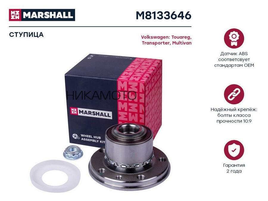 MARSHALL M8133646 Ступица