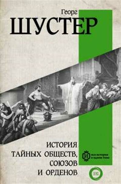 История тайных обществ союзов и орденов Книга Шустер Георг 12+