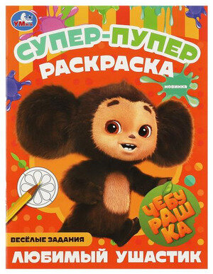 Раскр(Умка) СуперПуперРаскр Чебурашка Любимый ушастик