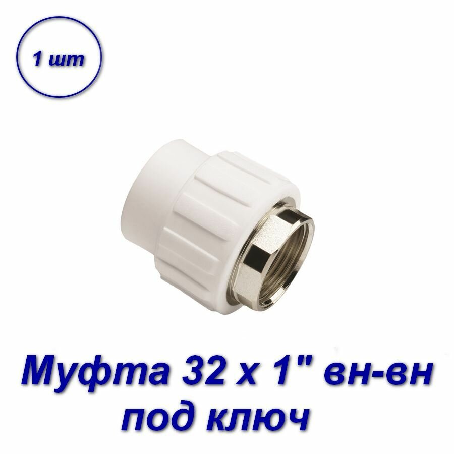 Муфта комбинированнaя под ключ, для труб, вн-вн, Aqualink 32 х 3/4" - 1 шт