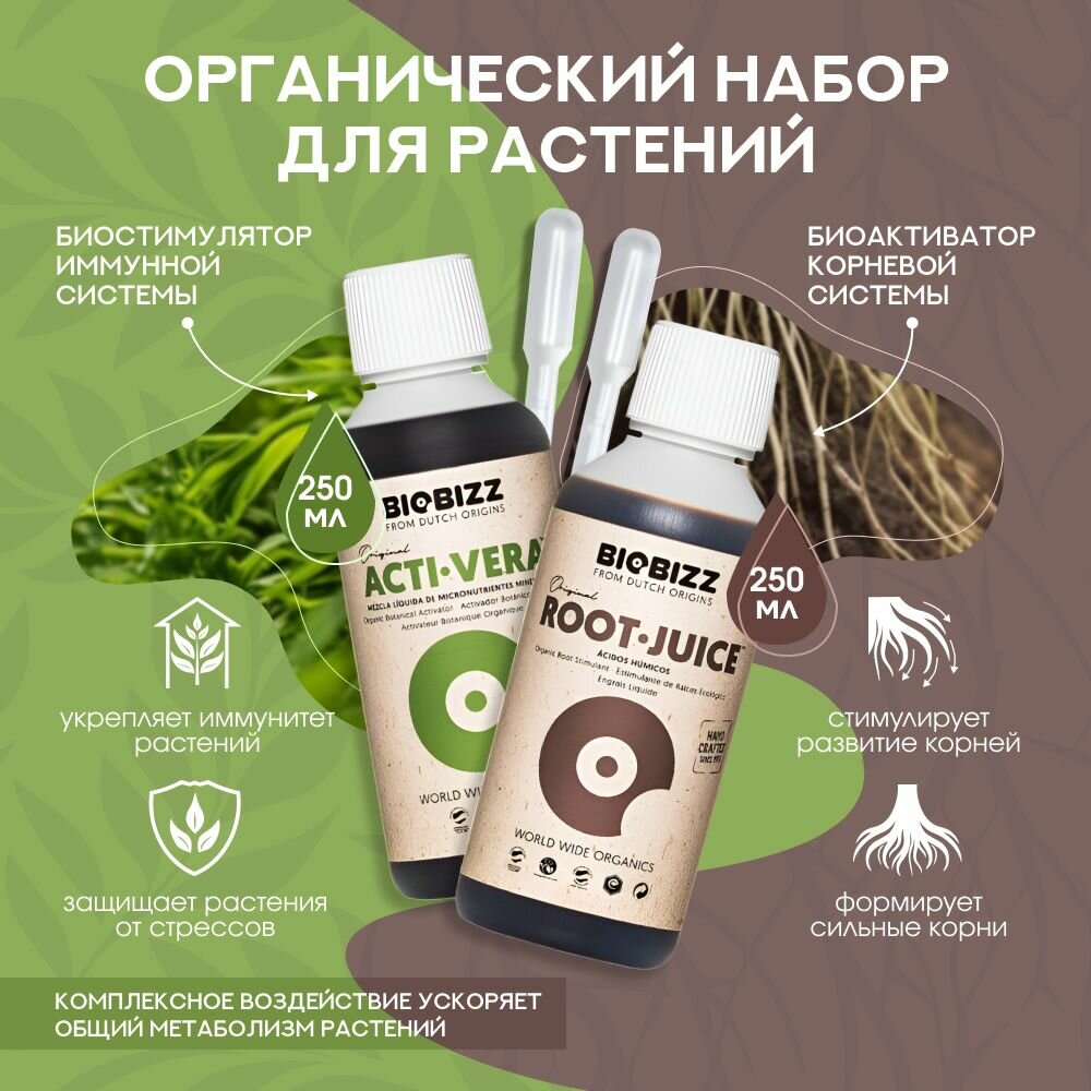 Удобрения органические Biobizz Root juice + Acti Vera 250 мл.