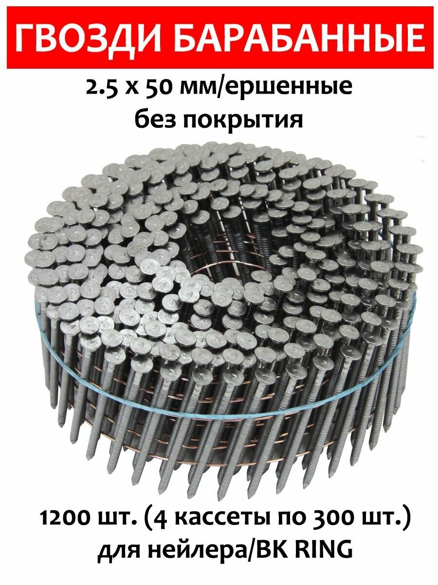 Гвозди барабанные, для нейлера 2,5х50 мм, ершенные 1200 шт. CNW BK RING