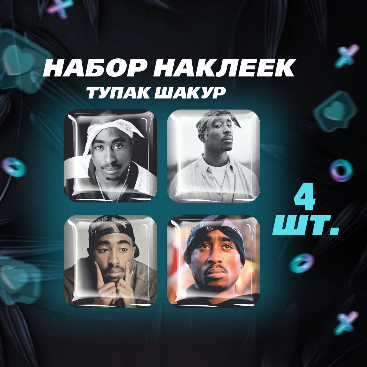Наклейки Тупак Шакур 3D стикеры хип-хоп исполнитель