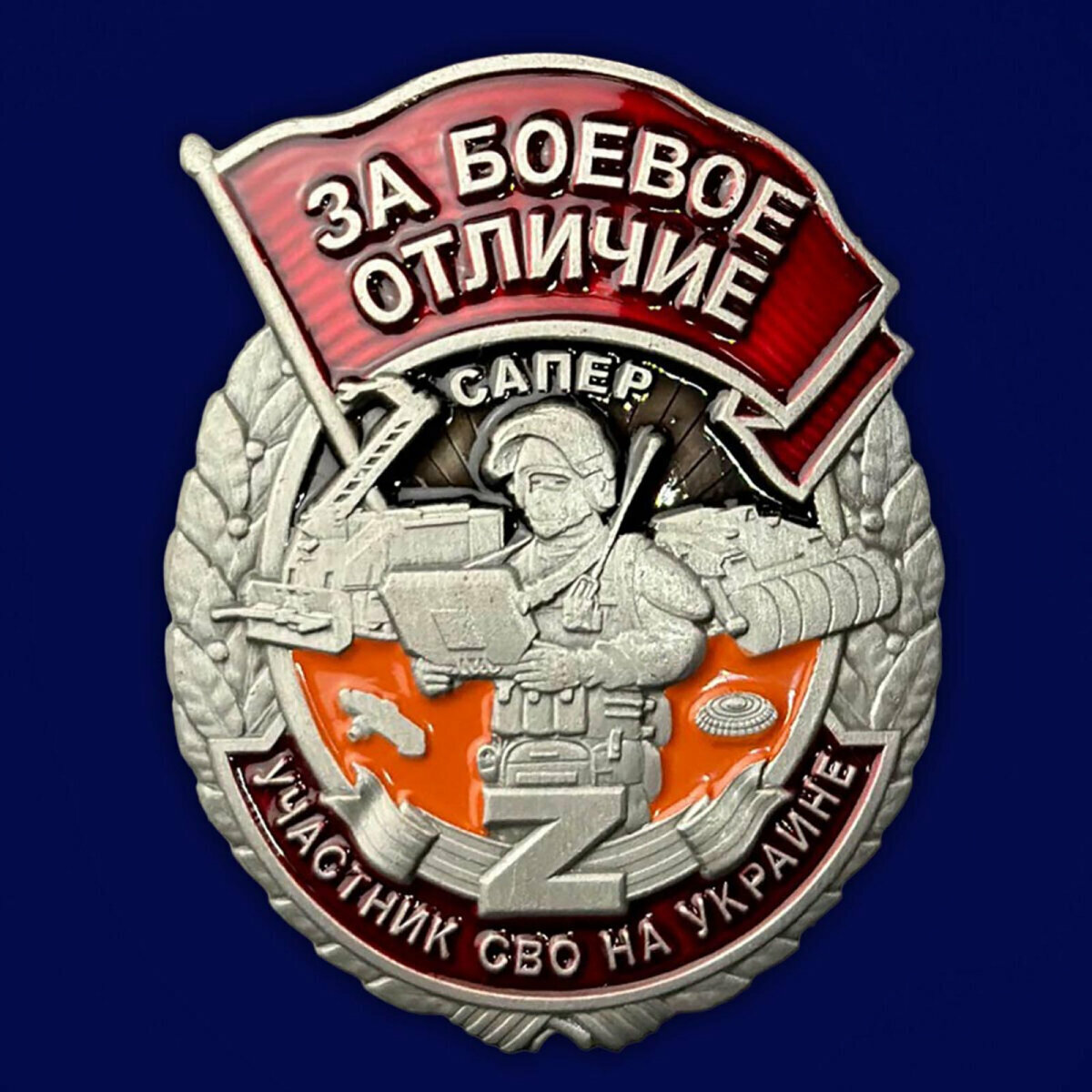 Знак "За боевое отличие" Сапер (муляж), латунь, винтовое крепление