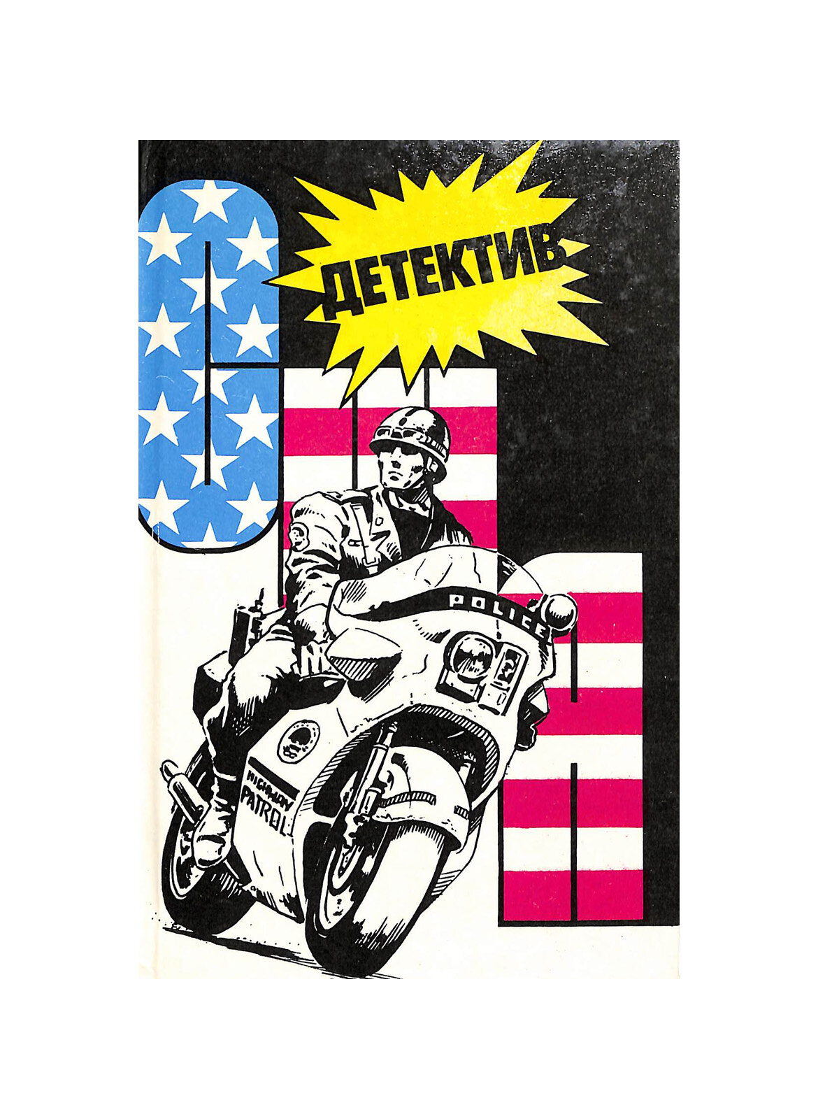 Детектив США. Книга 9