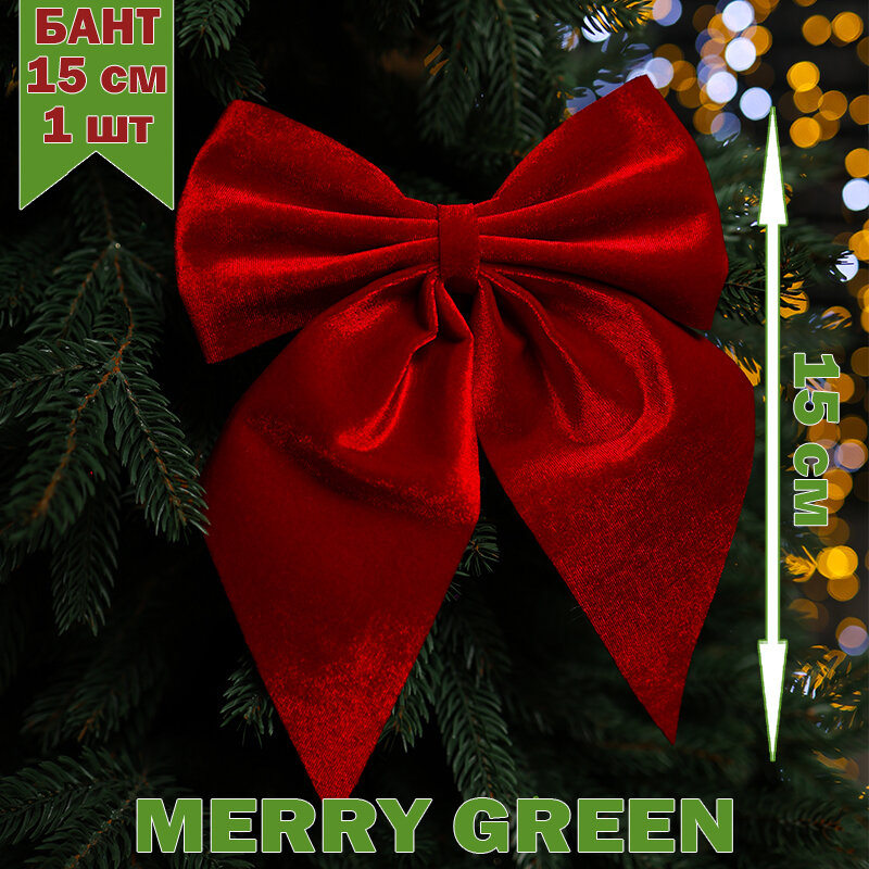 Бант на елку 15 см, бархатный, красный, MERRY GREEN