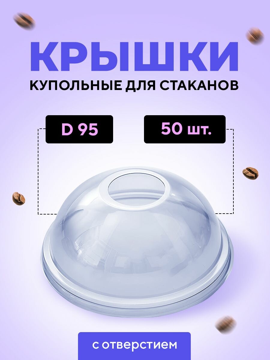 Крышка для стакана D 95мм ПЭТ купольная с отверстием, 50 шт в упаковке