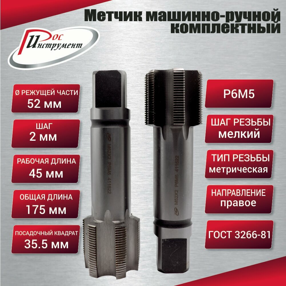 Метчик машинно-ручной М 52,0 х 2,0 комплектный 2 шт. ГОСТ 3266-81 Р6М5