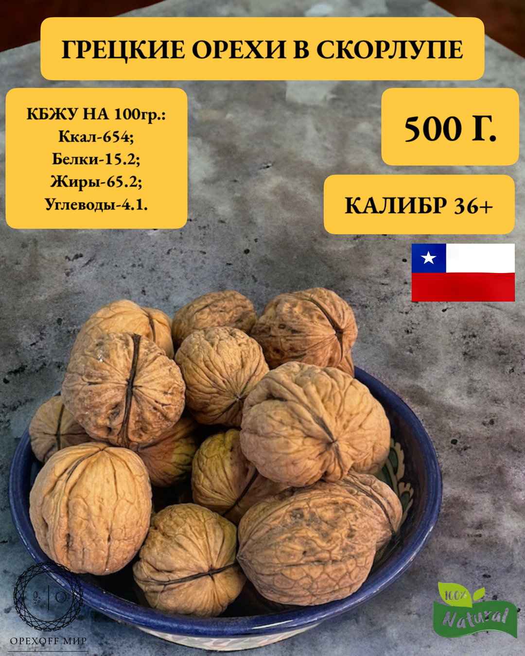 Грецкие орехи из Чили, в скорлупе, урожай 2025,500 грамм.