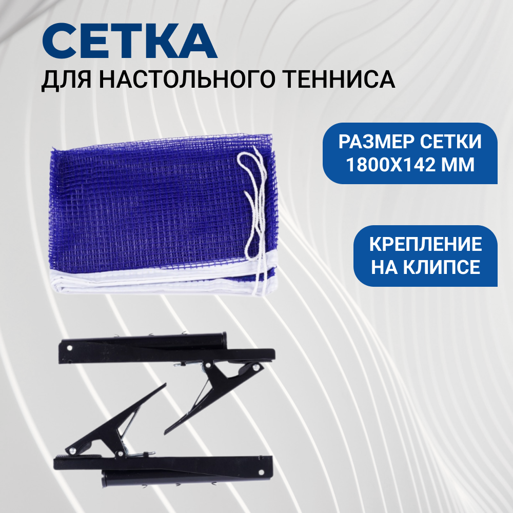 Сетка для настольного тенниса, с клипсами, 180x14,2см, цвет синий