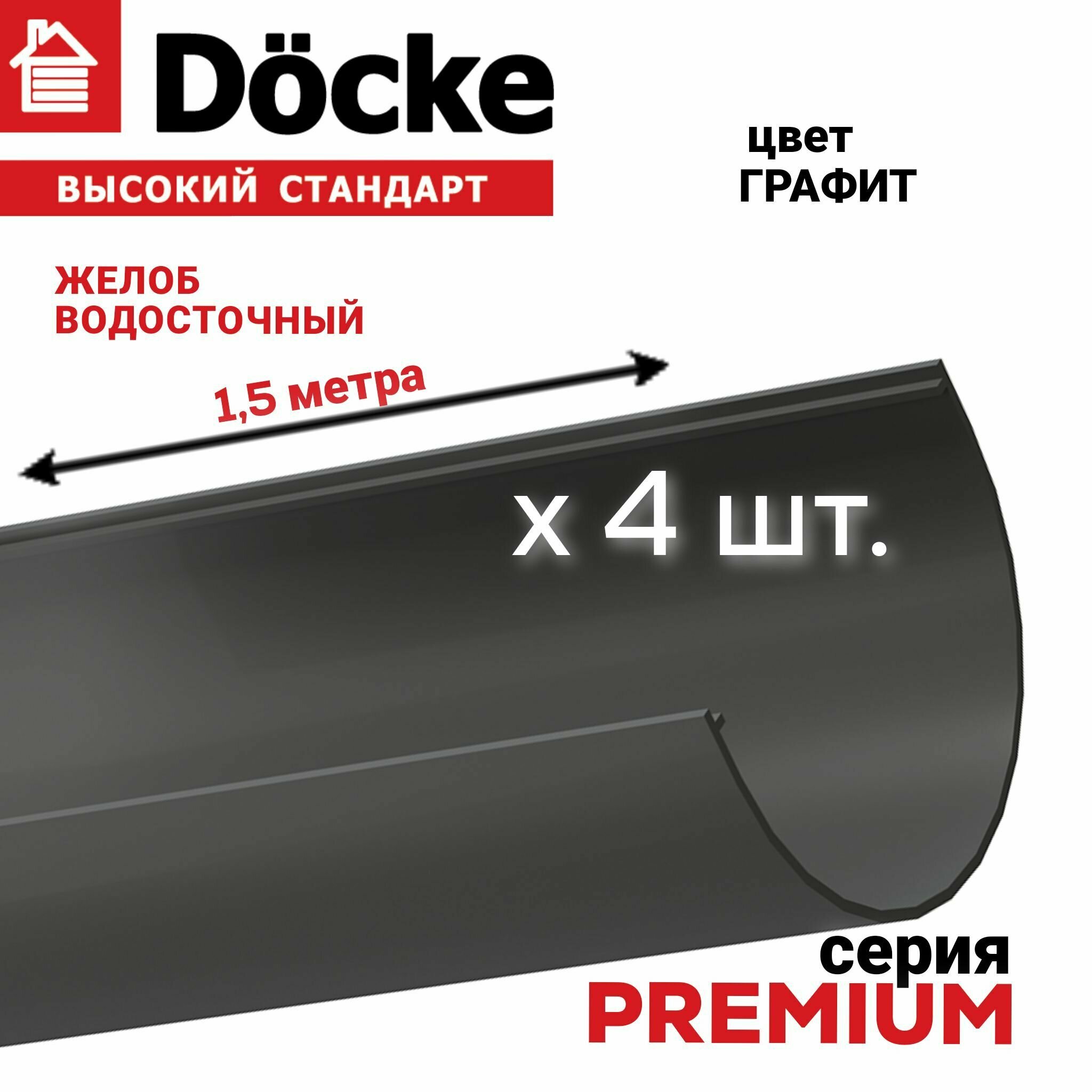 Водосточный желоб Docke Premium, ПВХ, цвет графит, 1,5 м х 4 шт.