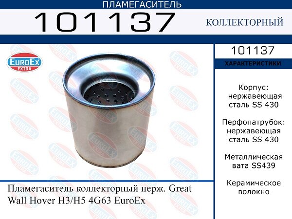 Пламегаситель коллекторный нерж. EuroEX 101137